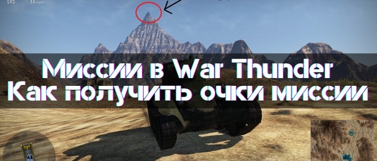 Миссии в War Thunder | Как получить очки миссии в 2026 году