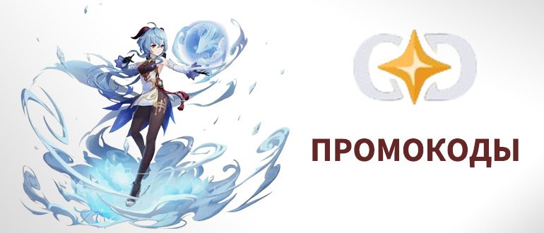 Промокоды Genshin Drop Июнь 2026 | Скидки на пополнение и покупки