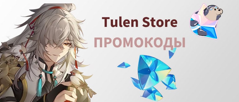 Промокоды Tulen Store Май 2026 | Скидки на пополнение и покупки